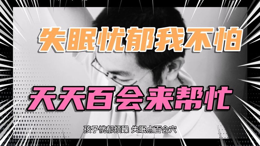 孩子失眠忧郁可以点百会穴,帮助孩子解除烦恼
