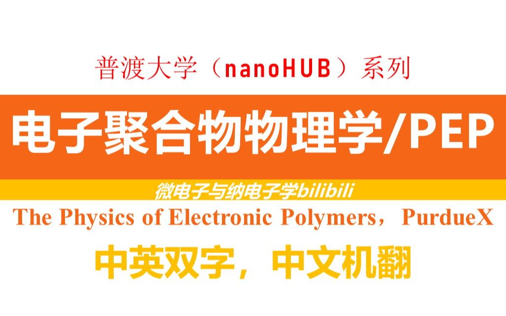 【公开课】普渡大学 - 电子聚合物物理学/PEP(双字)(The Physics of ...