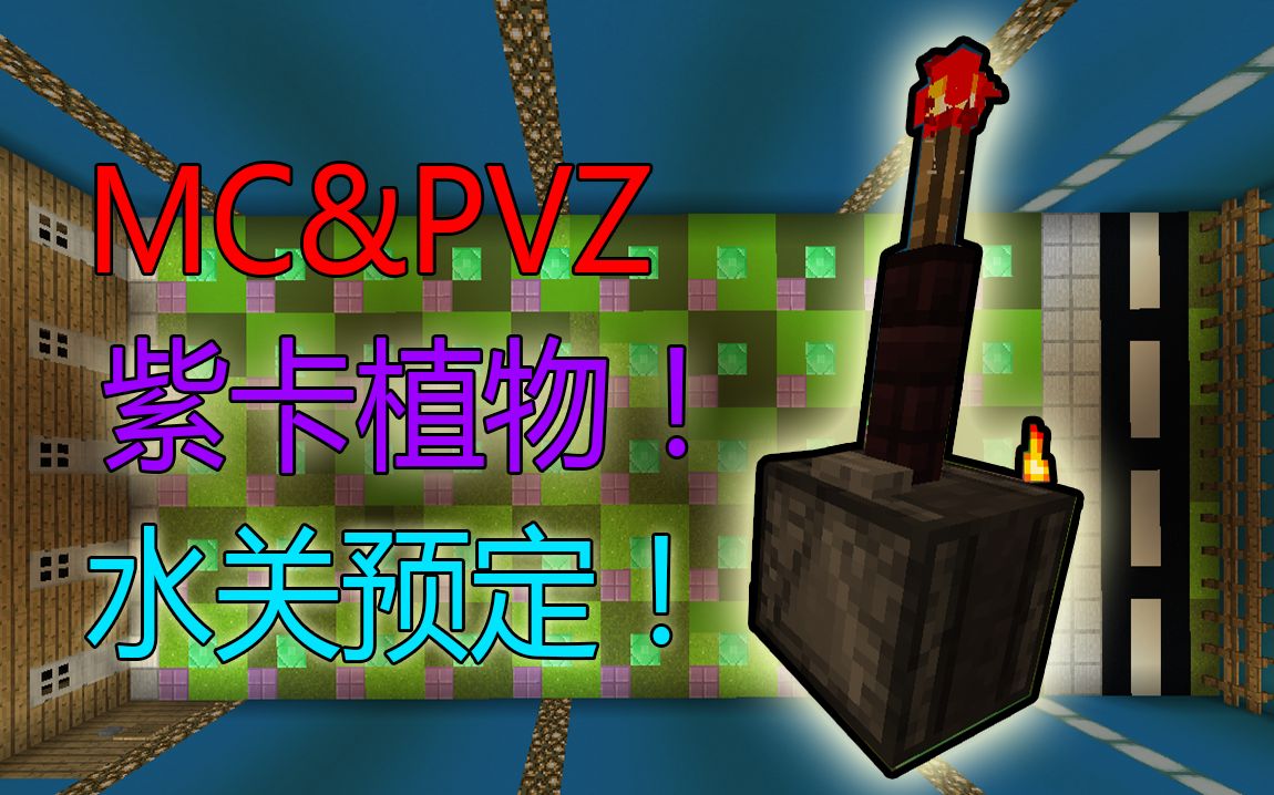 好玩的mc pvz,紫卡升级