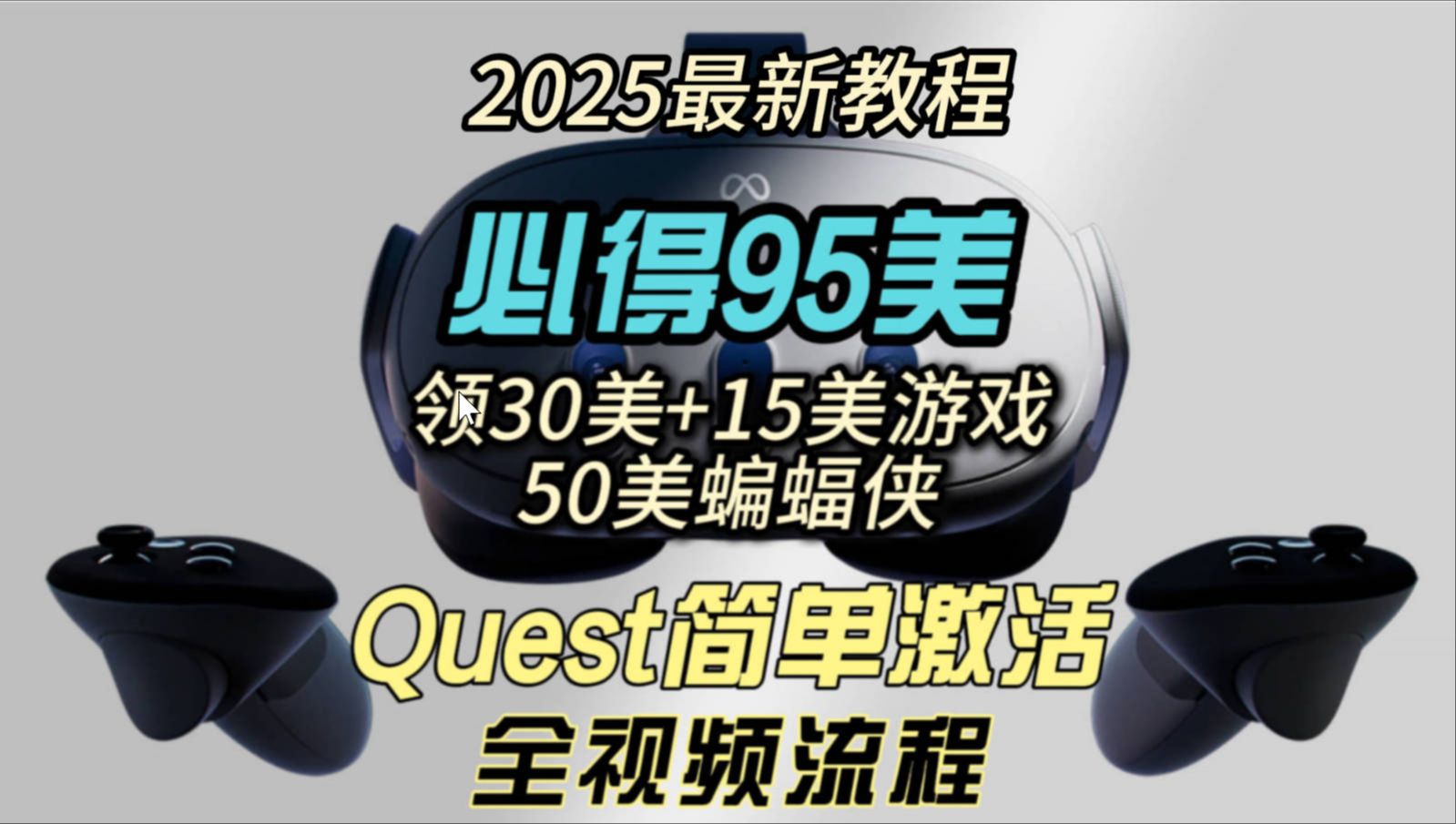 Quest3/Quest3s激活领95美全视频流程!领30美+15美正版游戏!超详细...