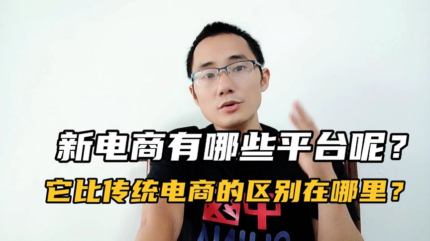新电商有哪些平台呢?比传统电商平台又有哪些区别呢?为啥流量大