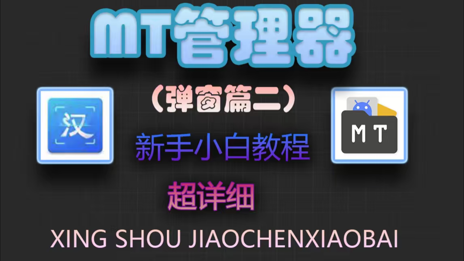 MT管理器新手教程-弹窗篇(二)