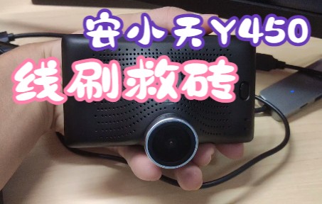 安小天Y450ROM行车记录仪线刷救砖 MTK刷机 SP FlashTool刷机 附...