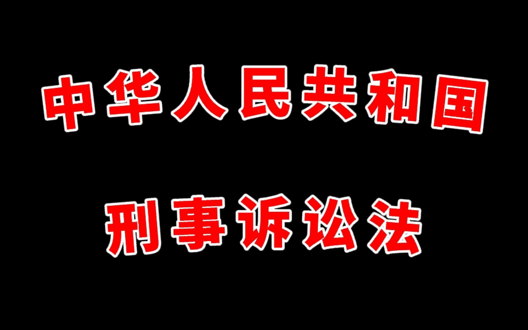 夜晚助眠|法条朗读|刑事诉讼法 第三编 第五章 审判监督程序