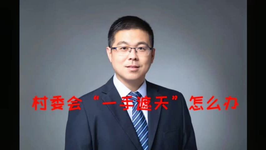 村委会”一手遮天“村民怎么办