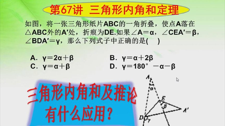 中考数学系统精讲考点突破第67讲三角形内角和定理