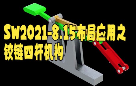【solidworks教学技巧】四杆直线运动机构机械原理动画大家快来看看吧