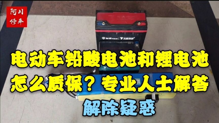 电动车铅酸电池和锂电池怎么质保?专业人士一一解答,解除疑惑