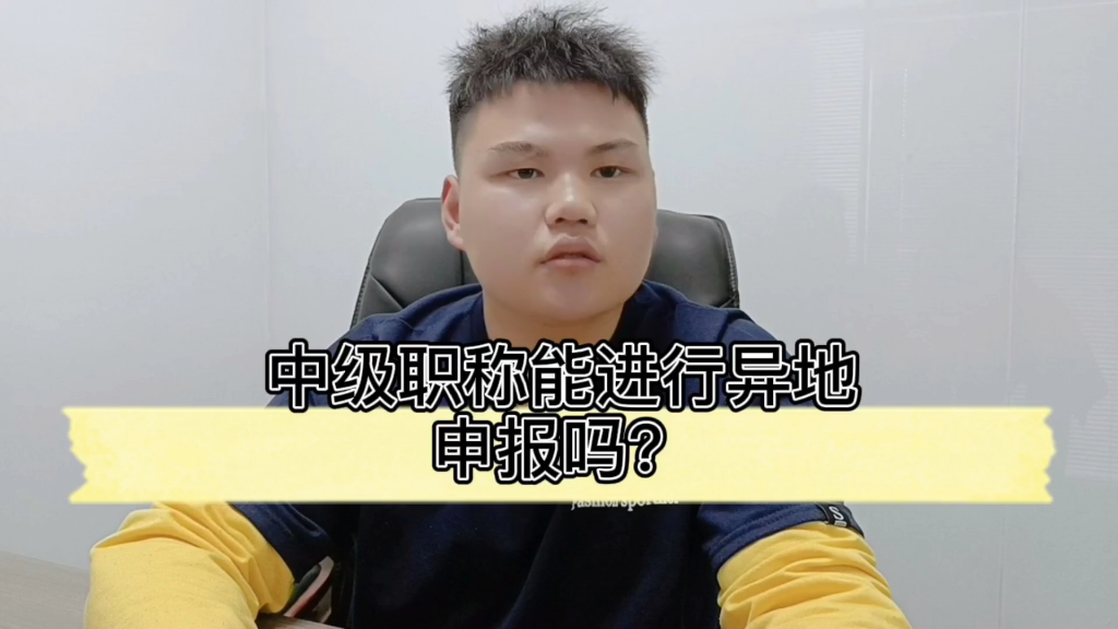 中级职称能在异地进行评审吗?因为人社局