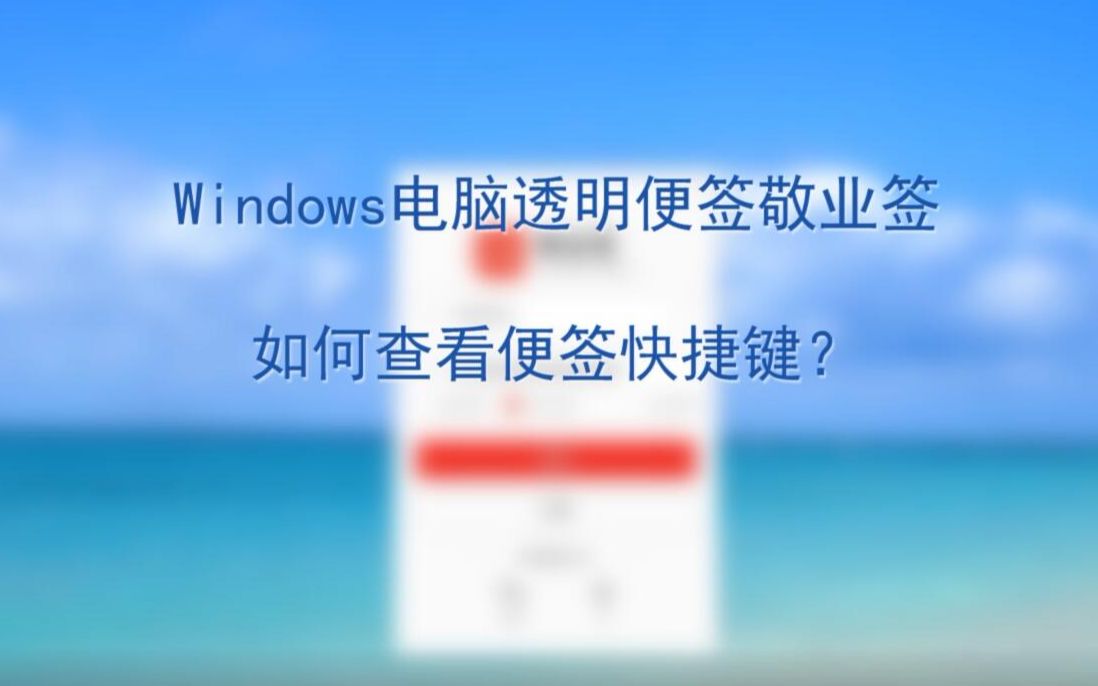 Windows电脑上使用的透明便签云便签如何查看便签的快捷键?
