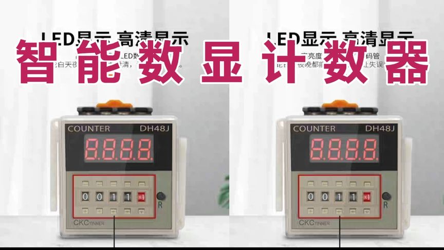 智能数显计数器基本参数、工作原理以及在实际工业中的作用。
