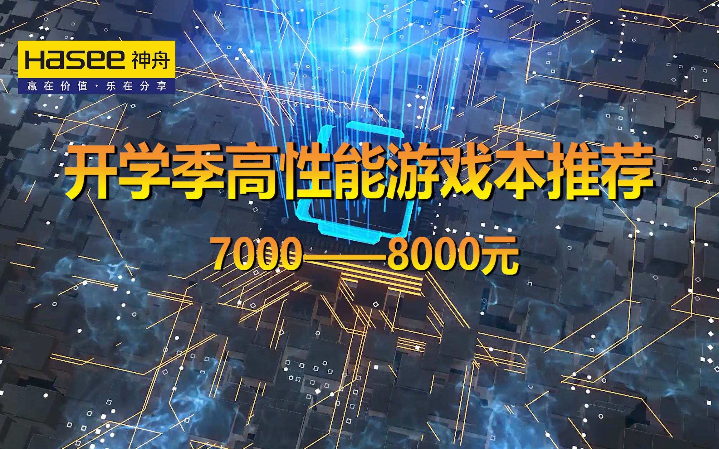 开学季好物推荐!八款7000—8000元的神舟高性能游戏本