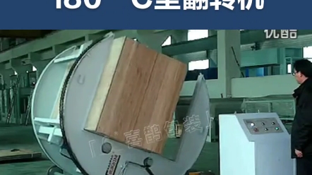 ...°C型翻转机#设备生产厂家 #工厂实拍视频 #自动化生产线 #机械设备