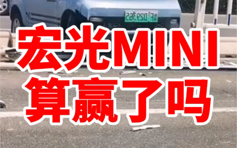 这碰撞测试从来没有赢过的五菱宏光MINI EV现实碰撞又如何呢?