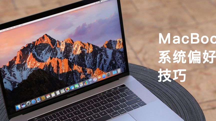 【Mac教学】5个必备系统偏好设定小技巧