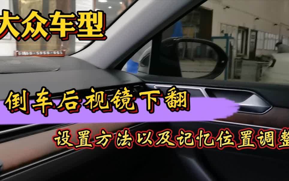 大众后视镜下翻功能如何激活,下翻记忆角度如何调节?