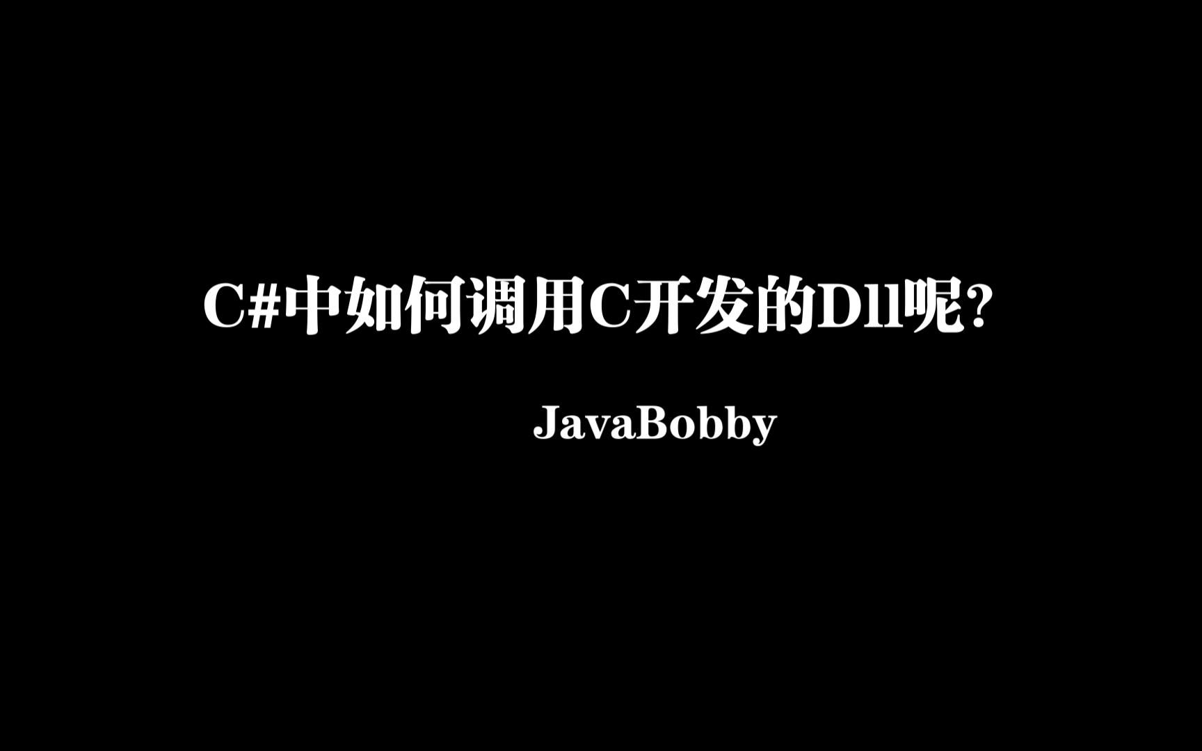 C#中如何调用C开发的Dll呢?