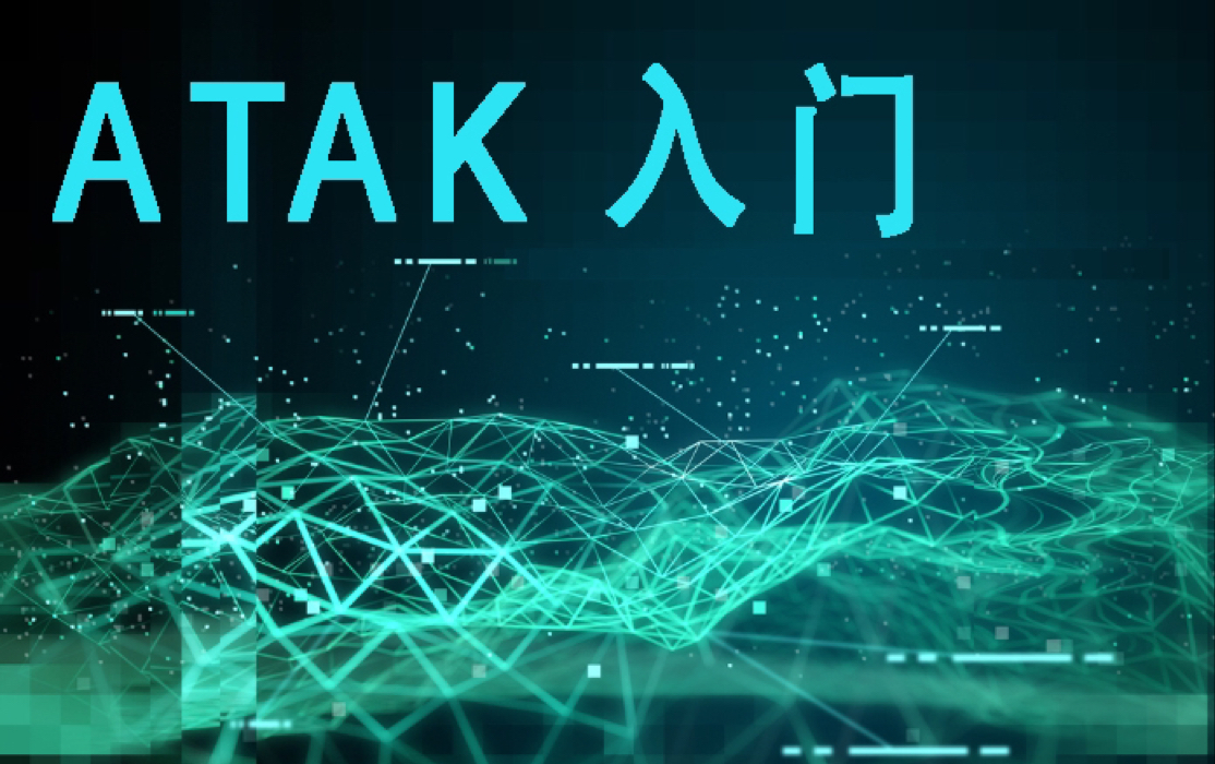 【战术】ATAK入门教程