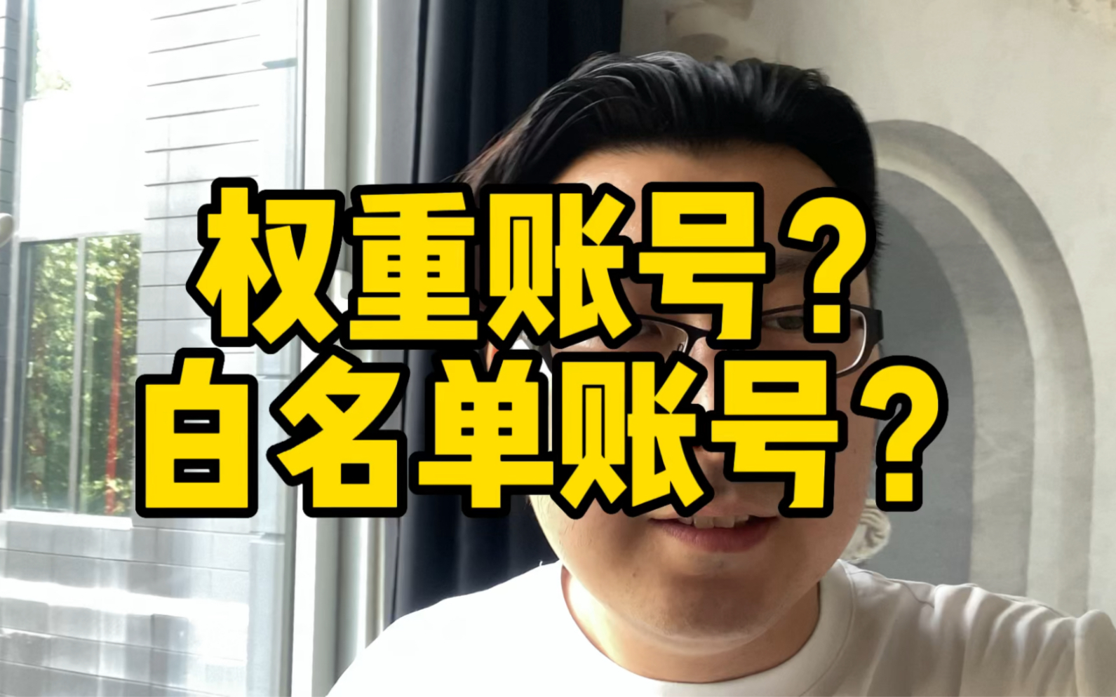 权重账号?白名单账号?