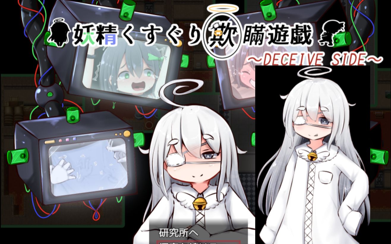 妖精TK欺瞒游戏真结局攻略,动用脑筋坑死妖精!