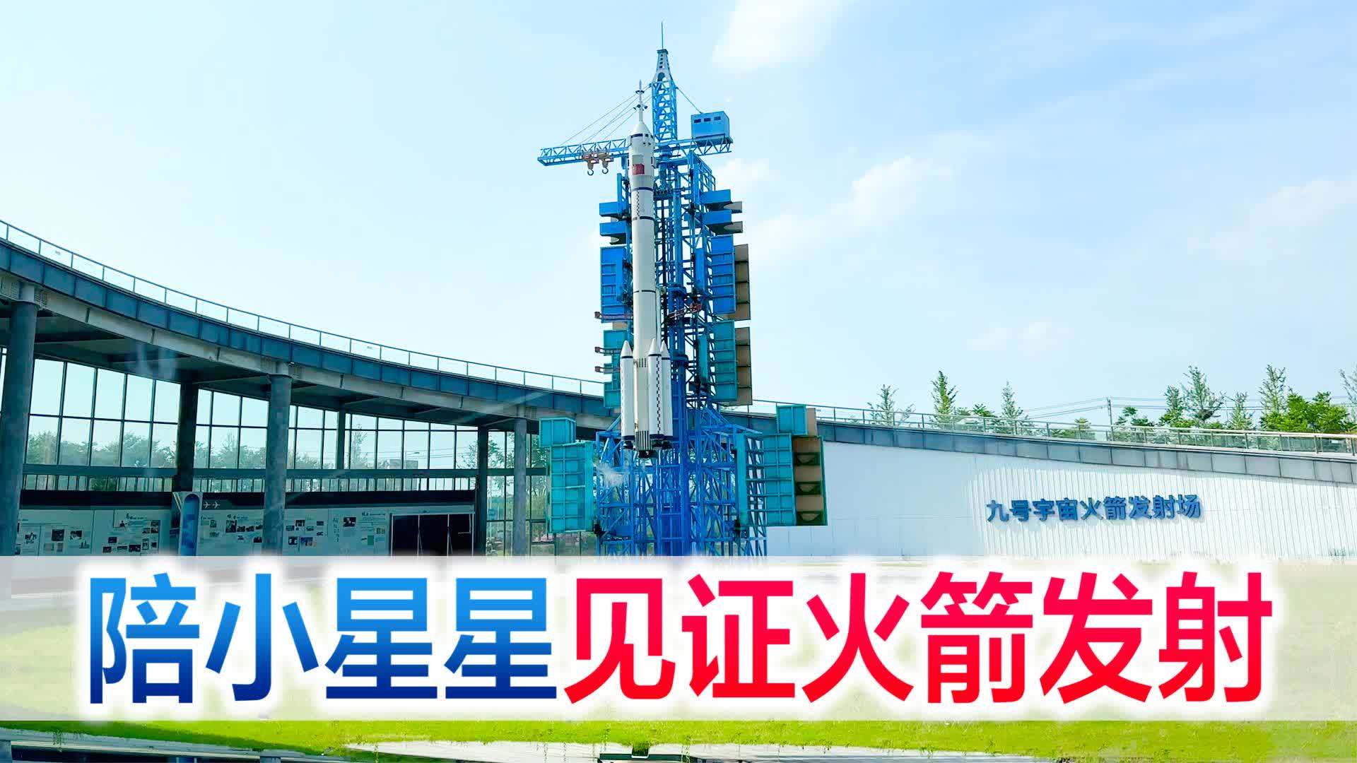 陪宝宝见证火箭发射过程,全场激动倒数,发射成功!