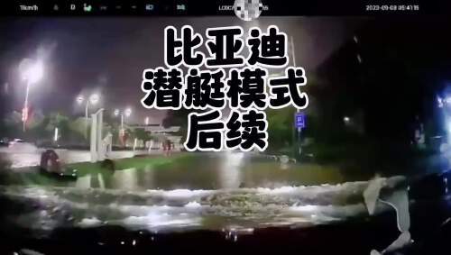 比亚迪潜艇模式后续来啦兄弟们!看你们以后还敢不敢涉水!