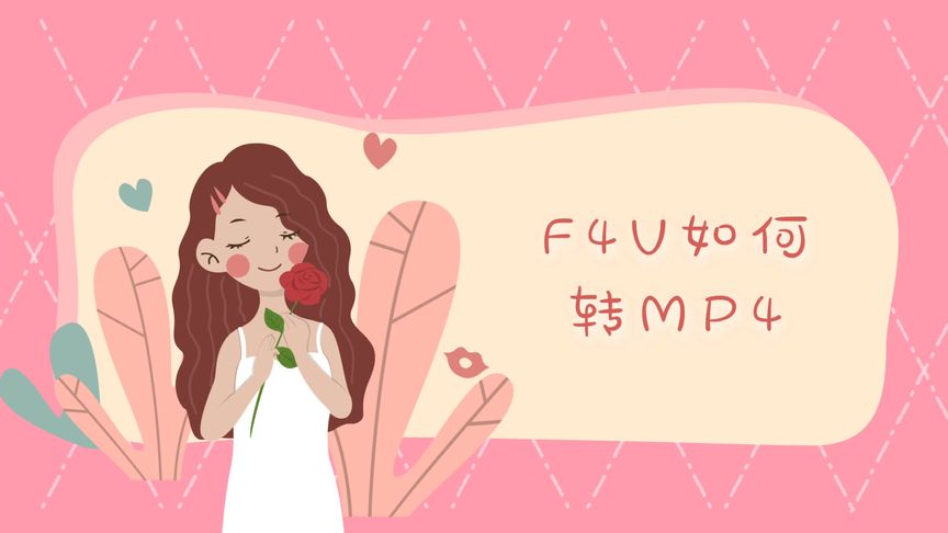 怎么把F4V转换成MP4格式?