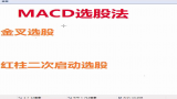   炒股基础学习 股票基础指标新手炒股入门教学视频必看 MACD金叉...