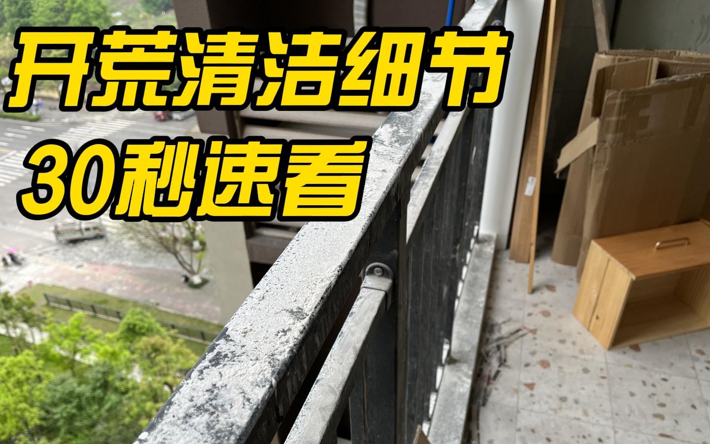 30s速看开荒清洁细节处理