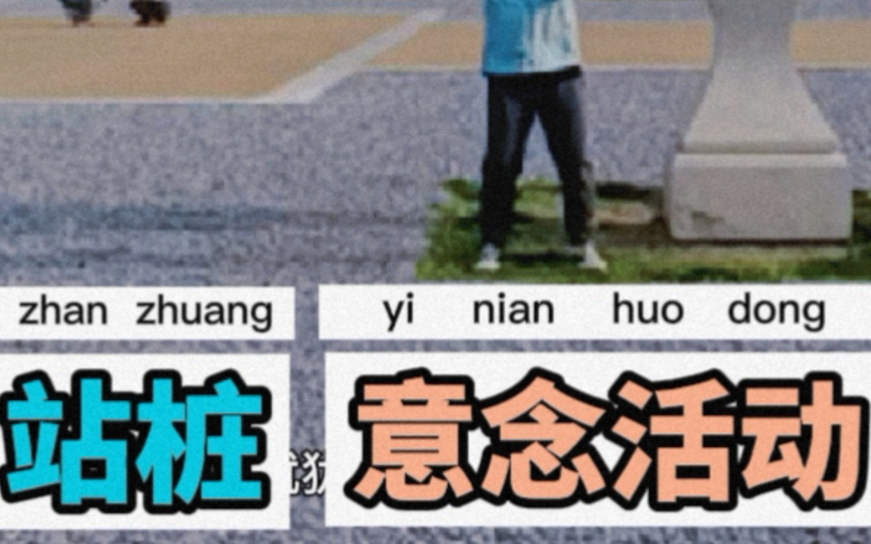 站桩时,抑制性和兴奋性的两种意念活动,会产生不同的作用和效果