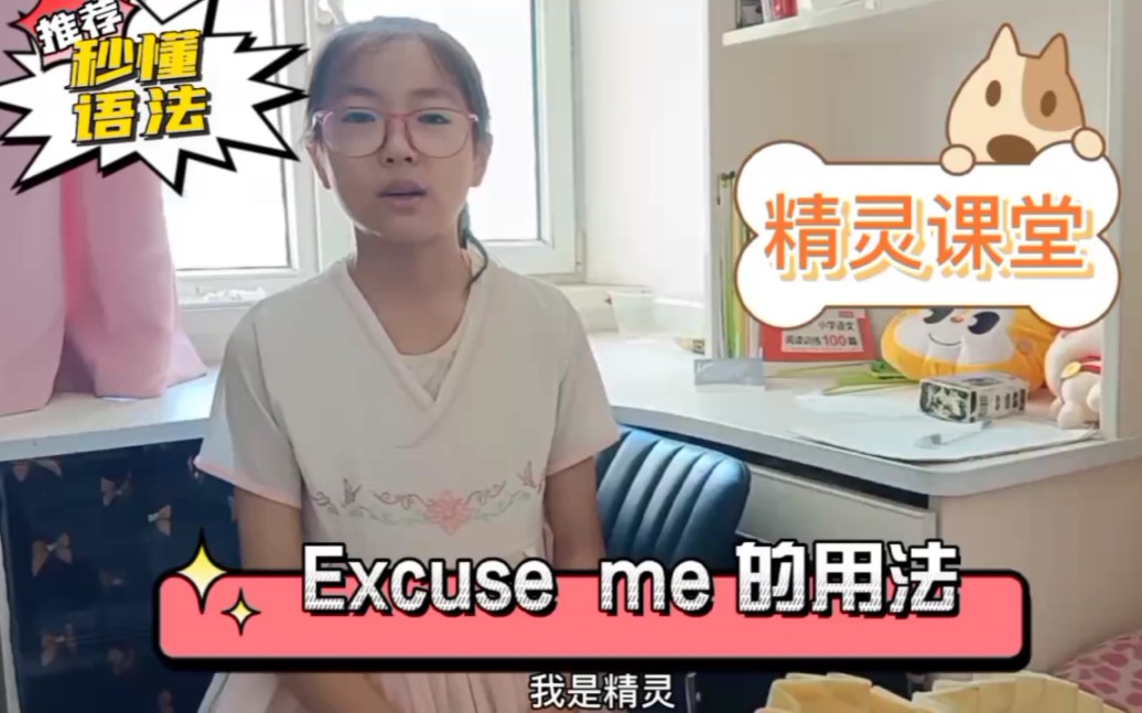小学英语语法知识讲解Excuse me 的用法