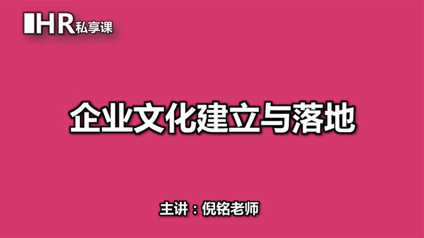 企业文化建立与落地