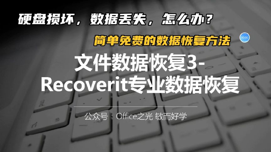数据恢复3,硬盘损坏,文件丢失,用recoverit专业版数据恢复!