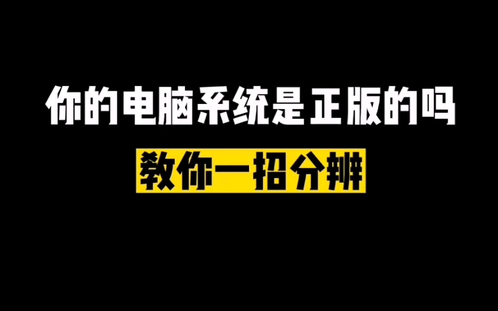 你的电脑系统是正版的吗?教你一招分辨