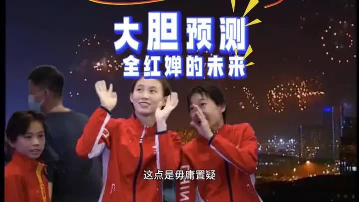 预测全红婵未来,奥运冠军“全红婵”的未来走向