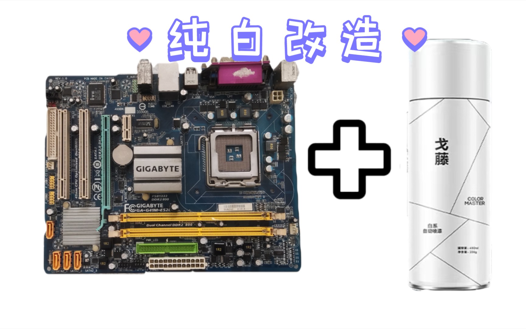 [P2]老主板g41自喷漆爆改吹雪
