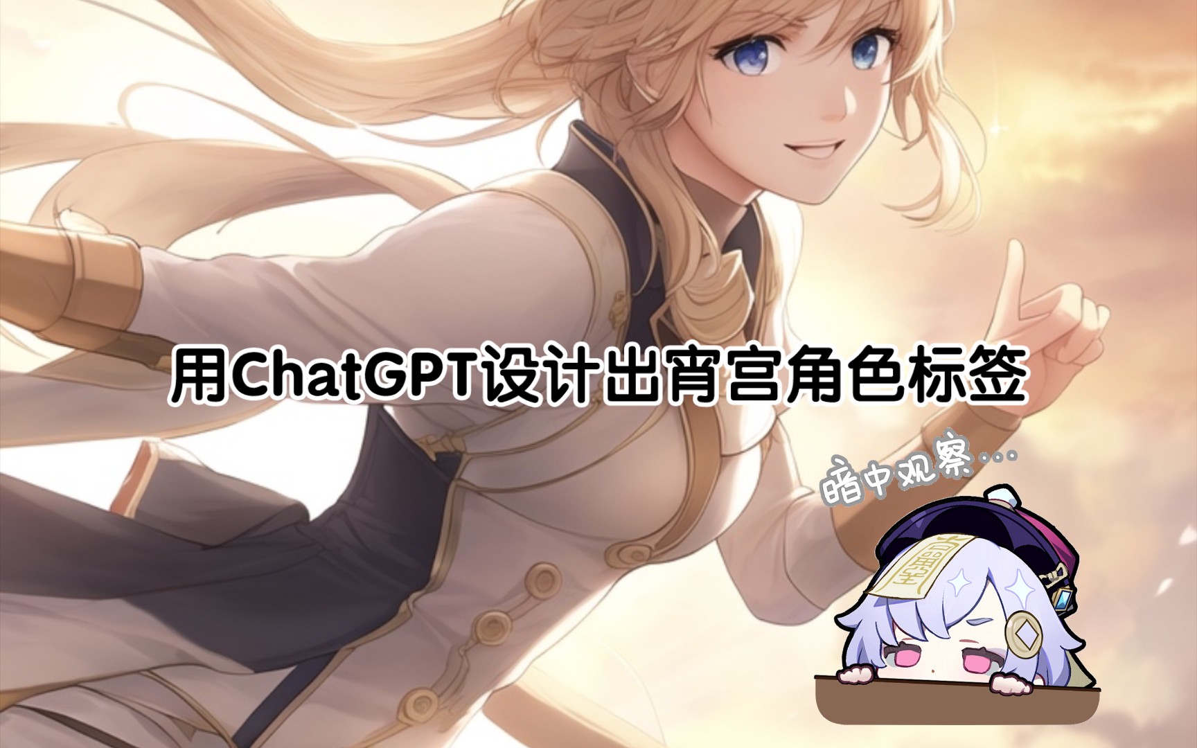 用ChatGPT设计宵宫角色标签并用AI绘画ߤ