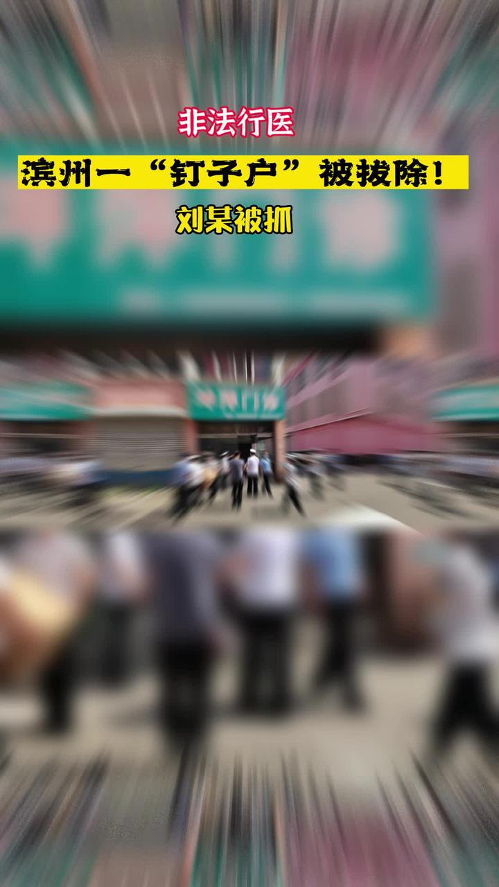 非法行医!滨州刘某被抓!#滨州 #热点 近期,邹平市卫生健康综合执法...