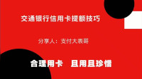 交通银行信用卡提额技巧