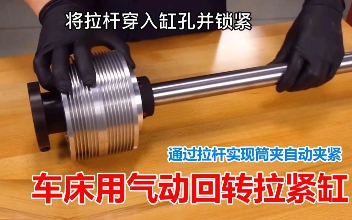 气动回转拉紧缸,高速旋转的车床主轴原来是这样夹紧工件的