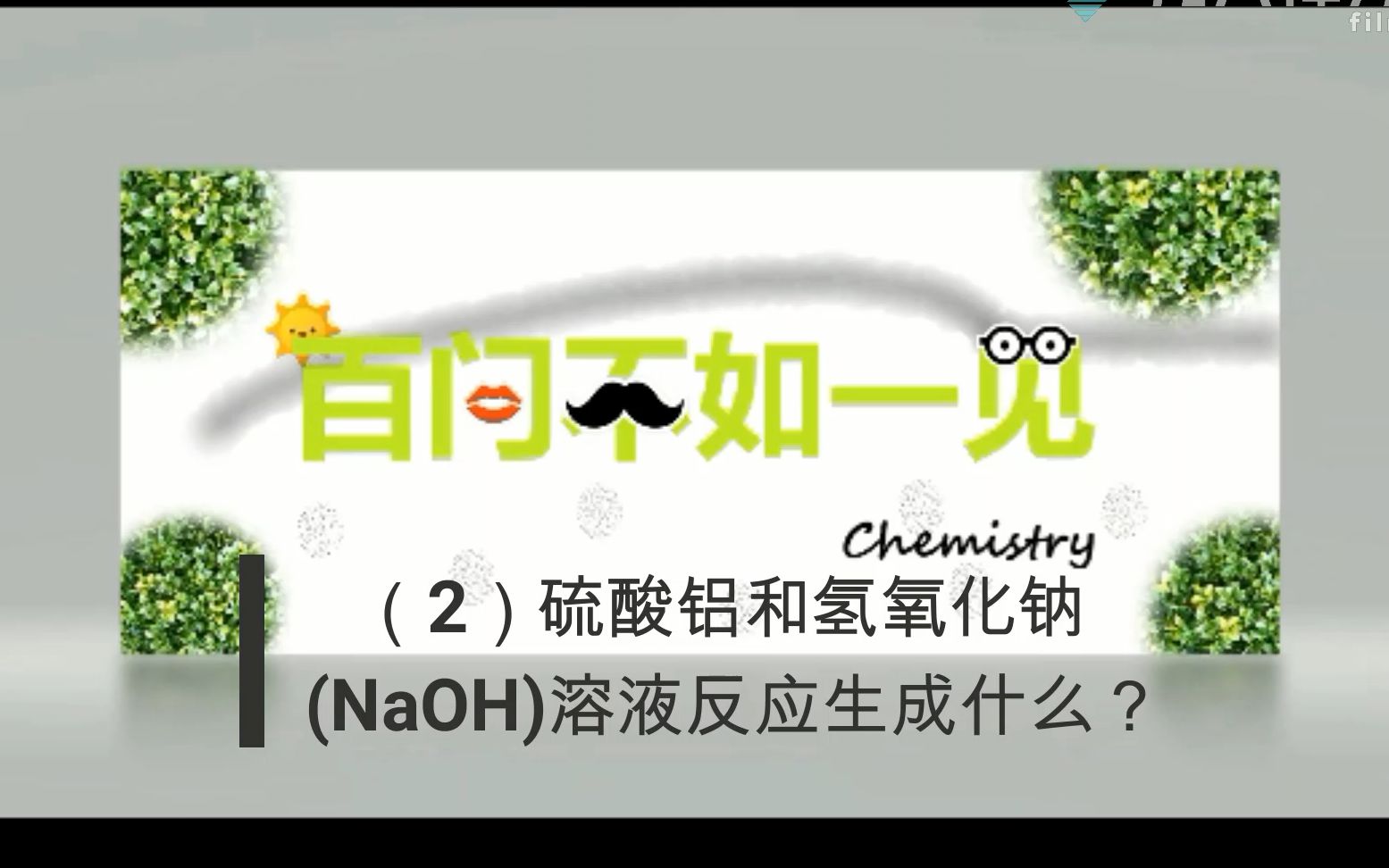 “百问不如一见”系列—(2)硫酸铝和氢氧化钠溶液反应生成什么?