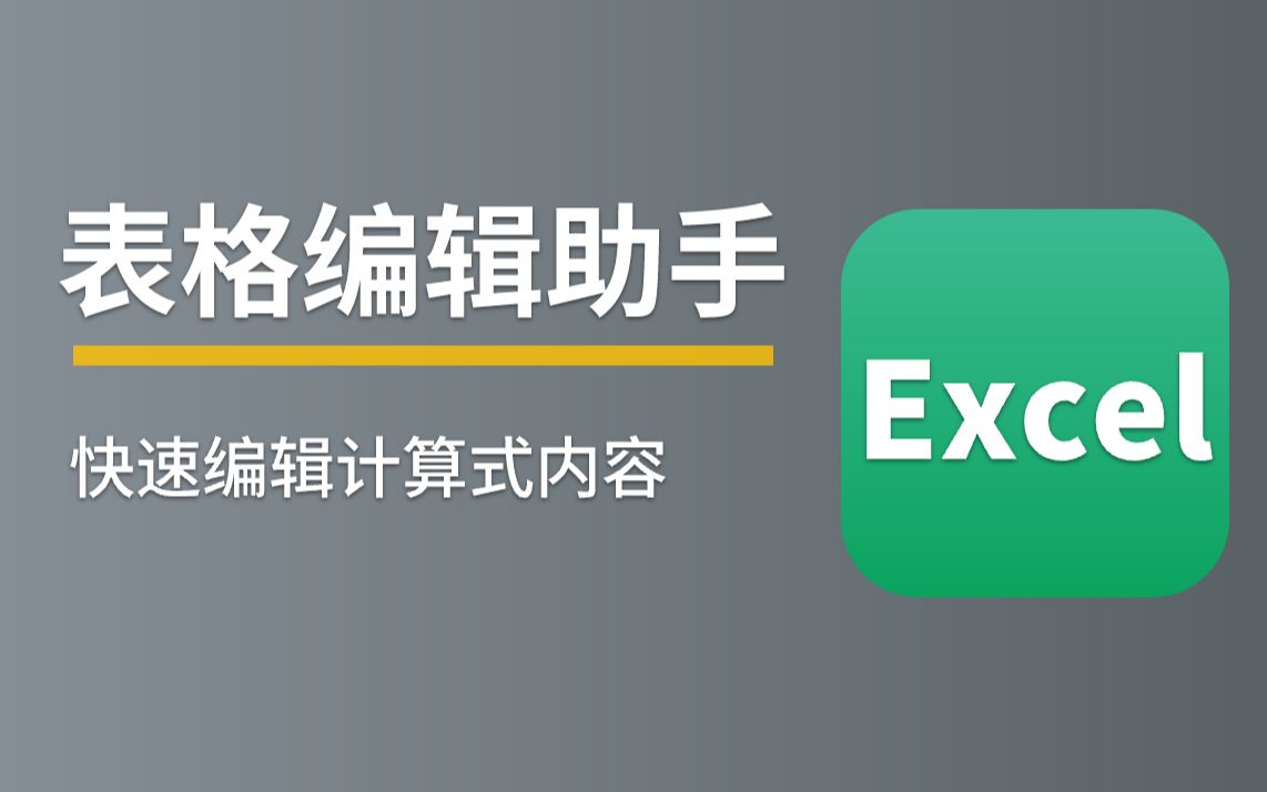 # 工程量计算表 #---编辑助手