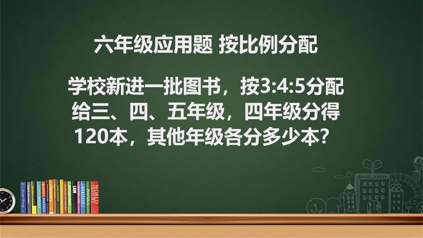 六年级数学应用题,按比例分配
