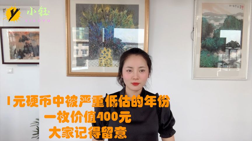 1元硬币中被严重低估的年份,一枚价值400元,大家记得留意