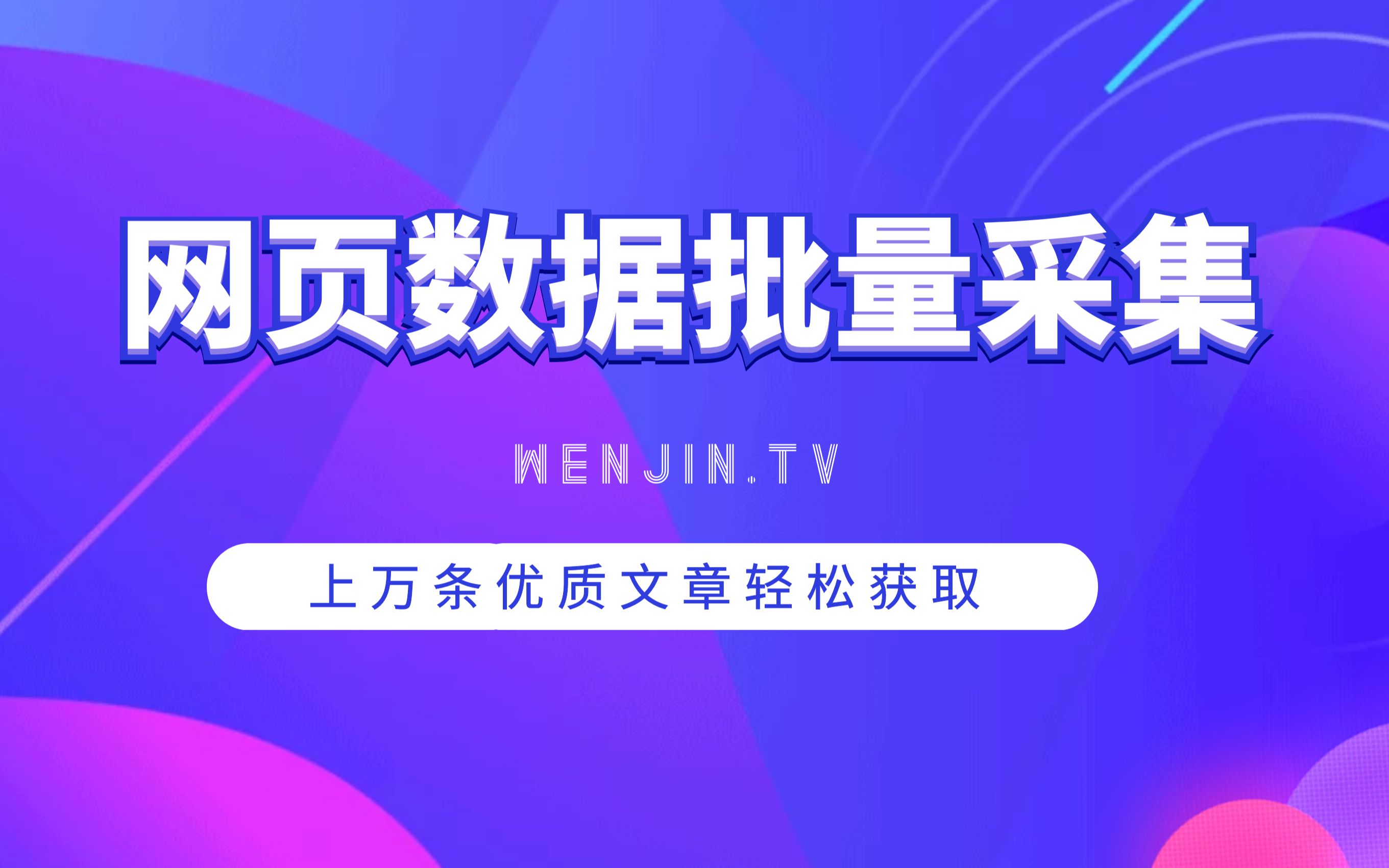 火车采集器教程:网页数据批量采集,上万条内容轻松获取