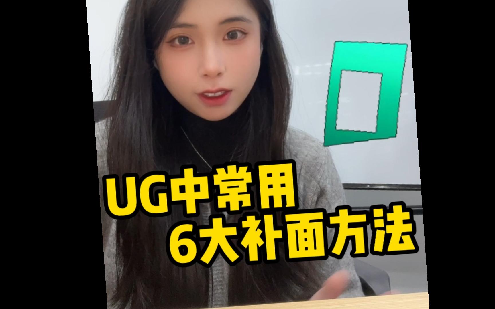 【UG小技巧】总结下补面的常用方法,你都会用吗?