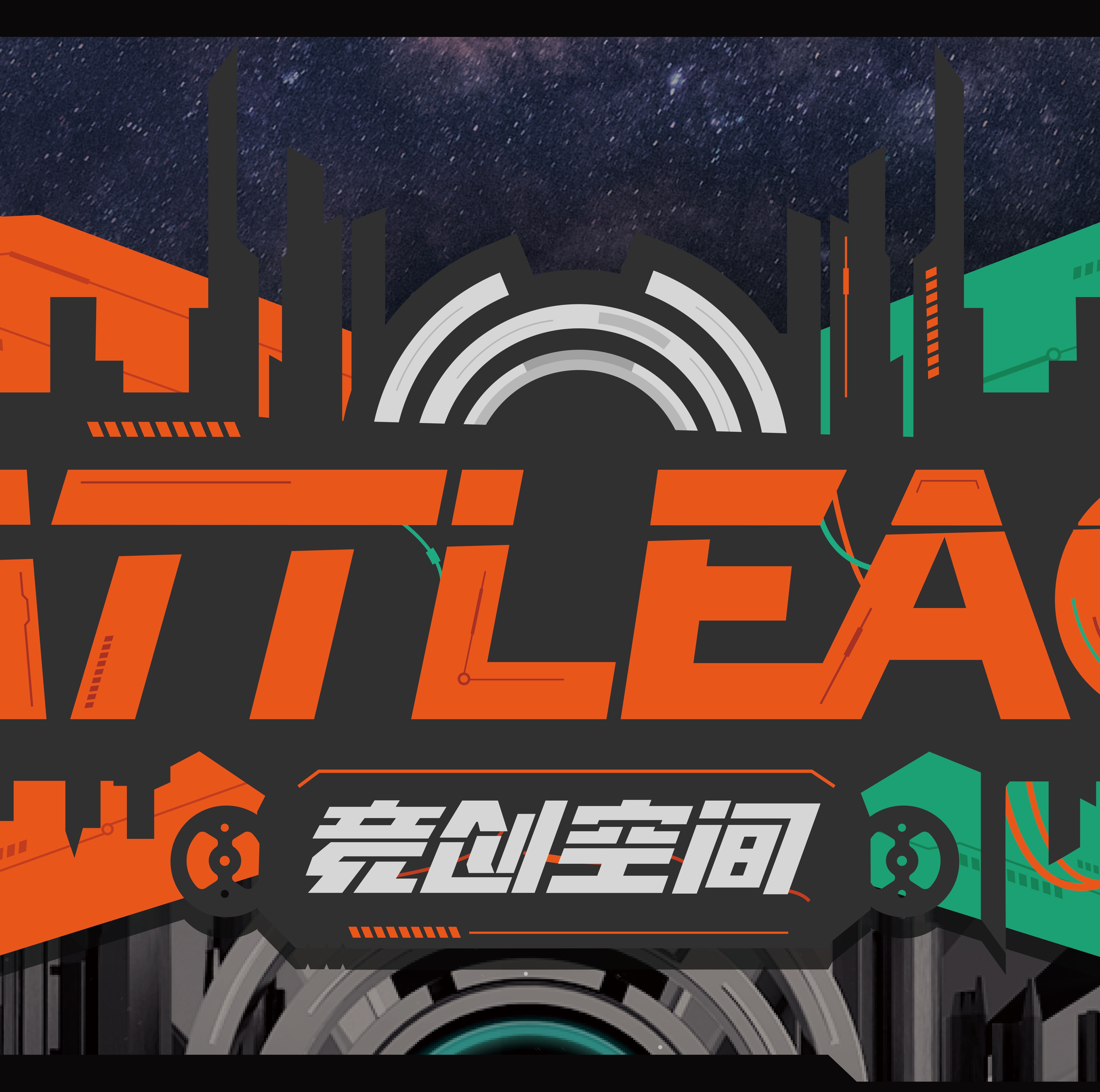 BATTLEACE竞创空间 