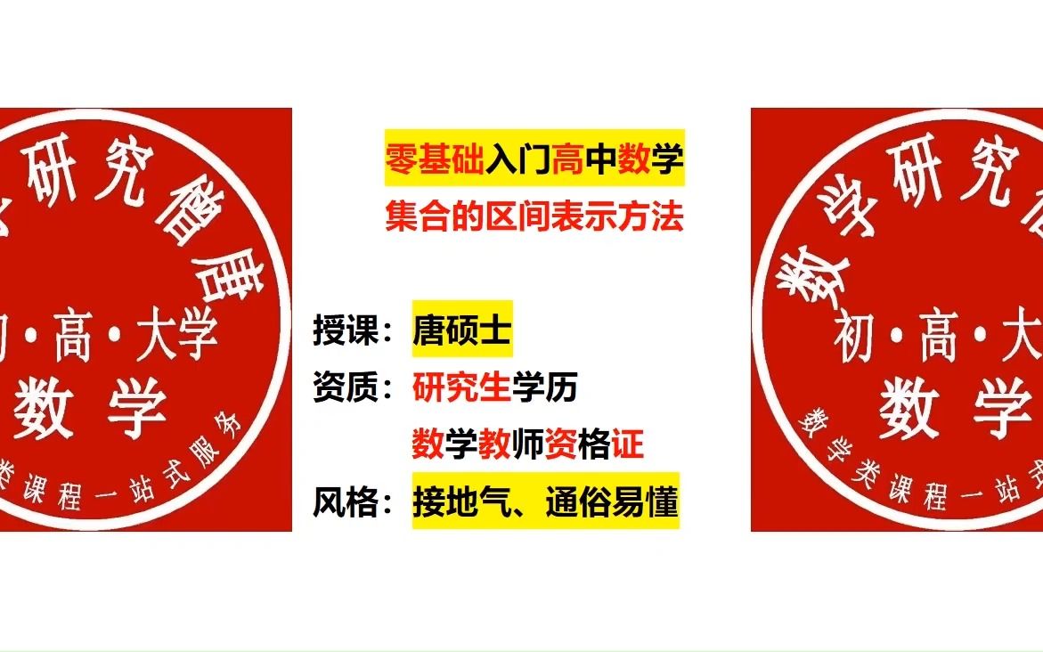 零基础入门高中数学-集合的区间表示法