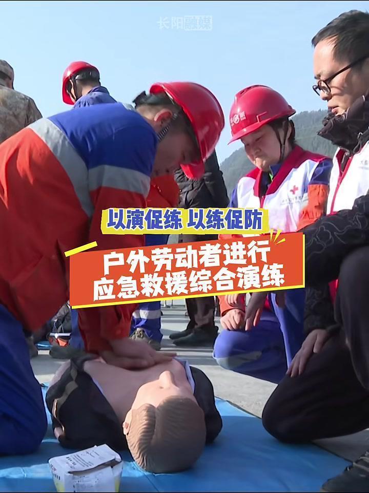 #长阳户外劳动者进行应急救援综合演练(编辑:李婧雯记者:汪华莉)