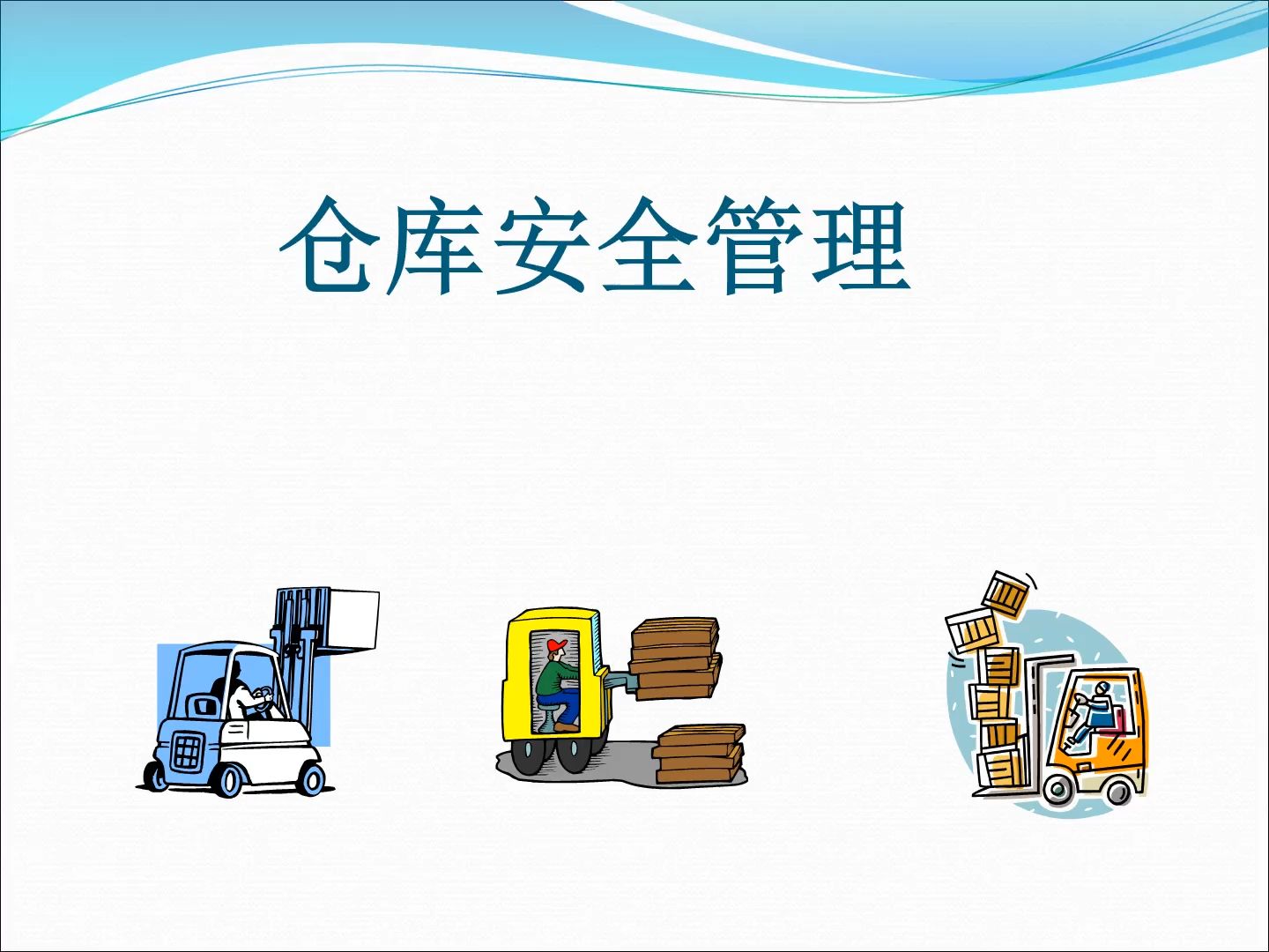 仓库安全管理01